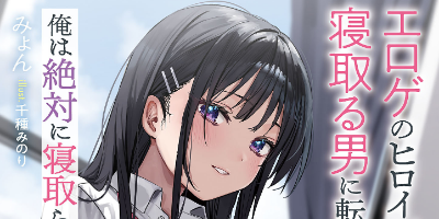 Eroge no Heroine wo Netoru Otoko ni Tensei Shita ga, Ore wa Zettai ni Netoranai Volume 3 ...