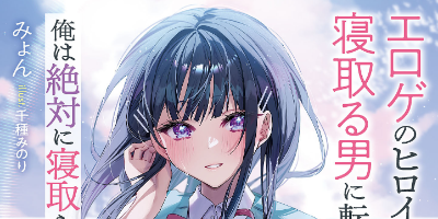 Eroge no Heroine wo Netoru Otoko ni Tensei Shita ga, Ore wa Zettai ni Netoranai Vol 2 Chapter 1 ...